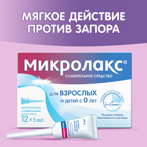 Микролакс, 5 мл, 12 шт, раствор для ректального введения (микроклизмы ...