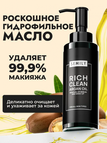 Гидрофильное гель-масло SEMILY Rich clean Argan oil Removal of sebum ...