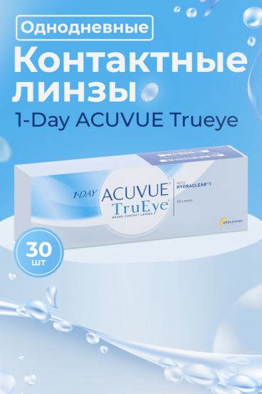 Линзы 1-Day Acuvue Trueye R:=8.5 (диоптрия -7,0), 30 шт – купить по ...
