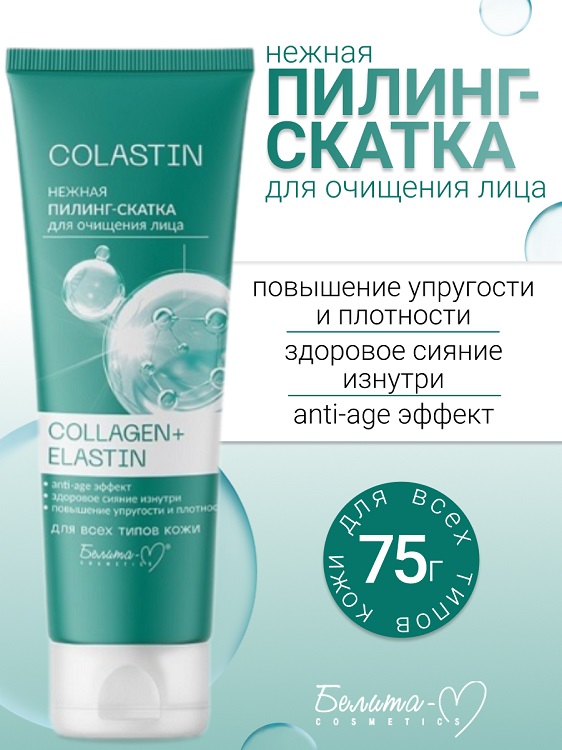 Белита-М COSMETICS Пилинг-скатка для очищения лица Нежная COLLAGEN ...