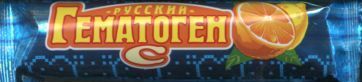 Гематоген с вит С, 40 г – купить по цене 15 руб. в интернет-магазине ...