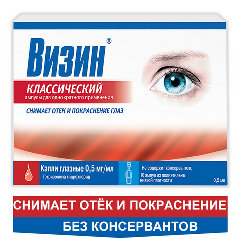 Визин Классический 0,5 мг/мл, 0,5 мл, 10 шт, капли глазные – купить по ...