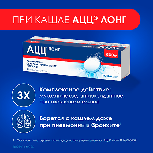 АЦЦ Лонг 600 мг, 20 шт, таблетки шипучие (Д) – купить по цене 466 руб ...