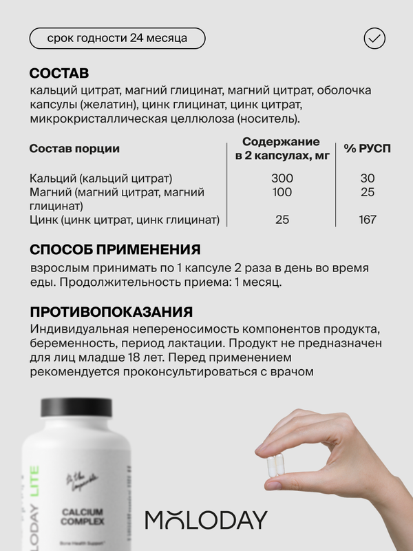 БАД Moloday Комплекс минералов кальций + магний + цинк, 60 капсул ...