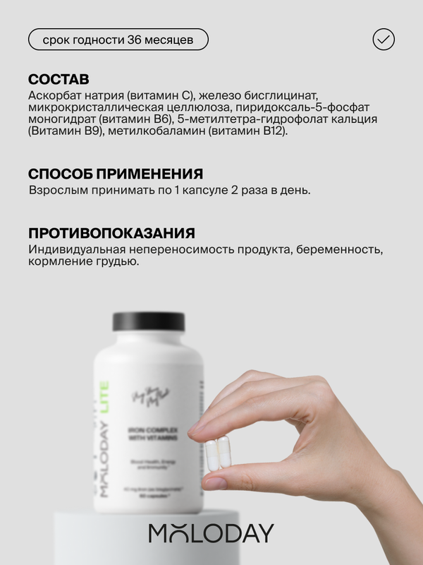 БАД MOLODAY Комплекс железа, 60 капсул – купить по цене 1499 руб. в ...